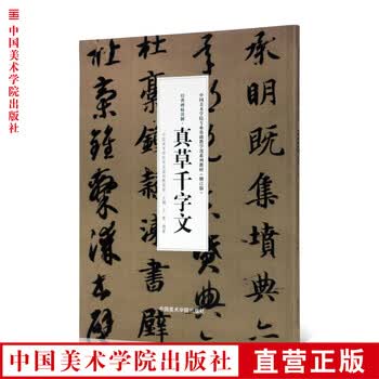经典碑帖解读·真草千字文 智永中国美术学院基础教学部教材