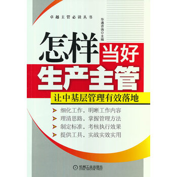 怎样当好生产主管【正版图书】