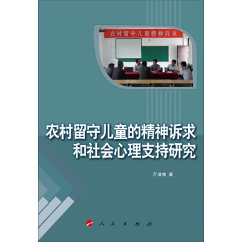 农村留守儿童的精神诉求和社会心理支持研究 万增奎 人民出版社