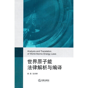 世界原子能法律解析与编译【正版图书】