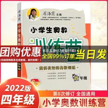 2022新版小学生奥数训练营四年级 居海霞小学4年级上册下册数学同步竞赛教程题库天天练举一反三