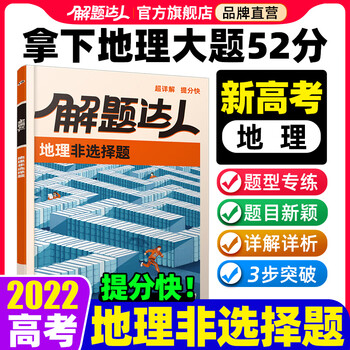 【新高考地理】解题达人2022新高考地理非选择大题专项训练题型强化必刷复习资料模拟知识总结腾远教育旗舰店