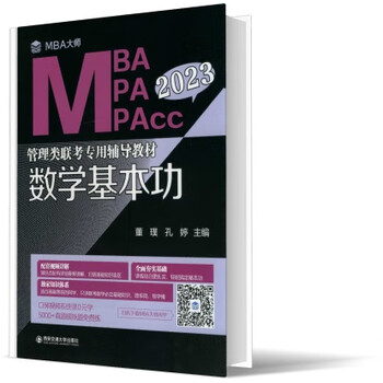 数学基本功(MBA大师 2023年MBA\MPA\MPAcc管理类联考专用辅导教材)