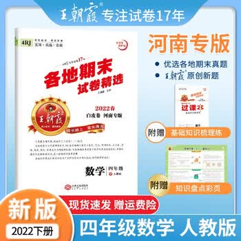 2022下册王朝霞小学试卷四年级下册语文数学英语部编人教苏教北师科普外研期中期末测评卷河南专版王朝霞试卷 四年级数学（人教版）