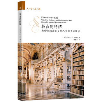 教育的终结——大学何以放弃了对人生意义的追求 北京大学旗舰店正版