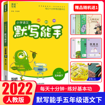 2022春小学语文默写能手五年级下册人教版 通城学典小学五年级下册教材课时优化作业本 生字新词句段默写小达人资料练习册