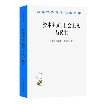 资本主义、社会主义与民主 [美]约瑟夫·熊彼特   吴良健 译 译 书籍