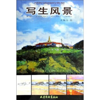 剖析油画的奥秘：写生风景【正版书】