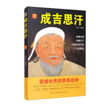 正版 成吉思汗9787546368641
