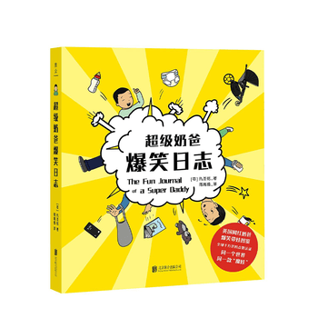 【正版书籍】奶爸爆笑日志 仇圣铭 文学 英国网红奶爸爆笑带娃图鉴