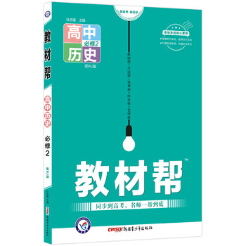 教材帮 必修2 历史 RJ （人教版）2022版 天星教育