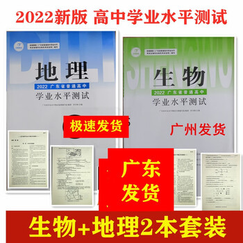 2022版 开心教育广东省普通高中学业水平测试 开心教育学业水平语文数学英语物理化学政治历史生物地理 生物地理2本