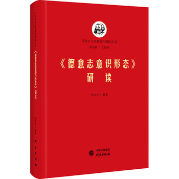 《德意志意识形态》研读 李成旺 编 书籍