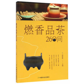 燃香品茶260问【正版图书】