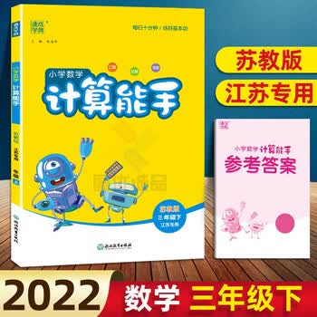 【江苏专用】2022春默写能手计算能手三年级下册语文部编人教版英语译林版数学苏教版口算天天练习3年级小能手 数学计算能手三年级下册苏教版
