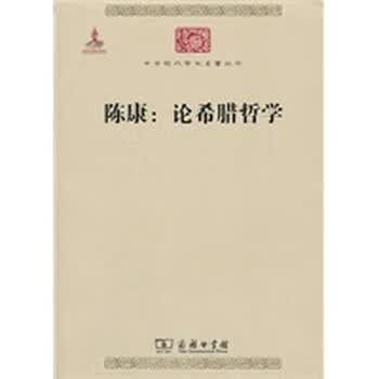 陈康 论希腊哲学 陈康 汪子嵩、王太庆