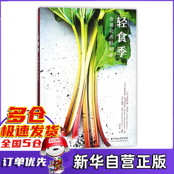 轻食季(食用花卉轻松享)
