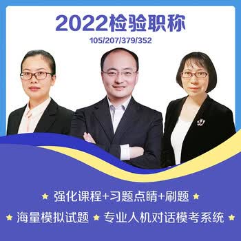 2022检验职称考试直播+录播课程专业人机对话模考系统人民卫生出版社 强化提分班（录播+直播）