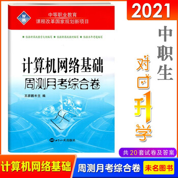 2021中职生对口升学考试计算机网络基础周测月考综合卷中等职业教育新课改教材配套试卷职高对口高考专业课模拟试题课堂练习习题集
