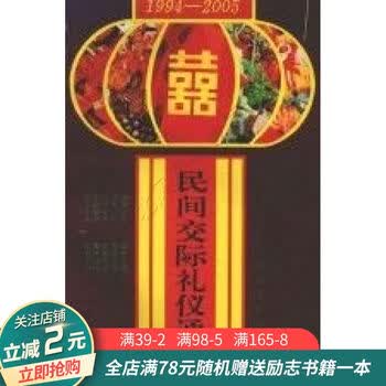 民间交际礼仪通书1994-2005