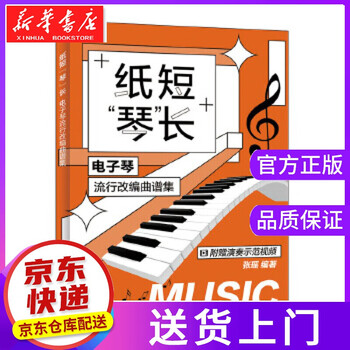 【正版图书】纸短琴长 电子琴流行改编曲谱集 张瑶 人民邮电出版社