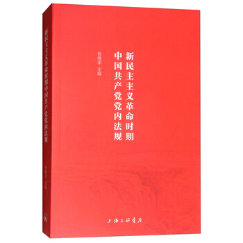 新民主主义革命时期中国共产党党内法规
