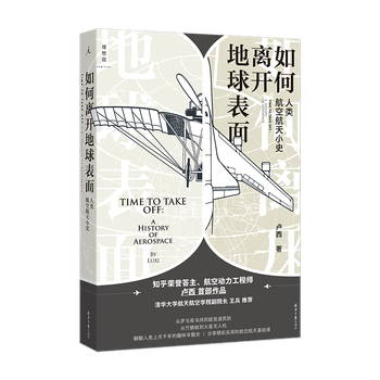 如何离开地球表面： 人类航空航天小史 卢西 著【理想国图书】