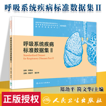 正版 呼吸系统疾病标准数据集Ⅱ 人民卫生出版社 国家呼吸系统疾病临床医学研究中心