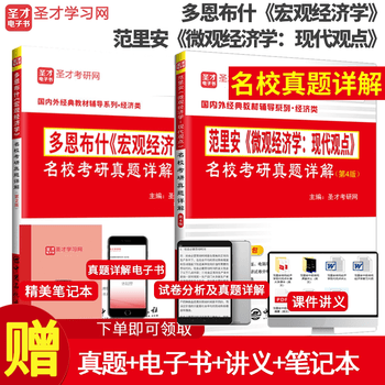 2023考研 高鸿业西方经济学第7版宏观微观+多恩布什宏观经济学第13版+范里安微观经济学现代观点第9版 名校考研真题详解含2021年真题 圣才 2本 多恩布什2版+范里安观4版
