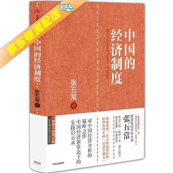 张五常教授经典作品集 中国的经济制度