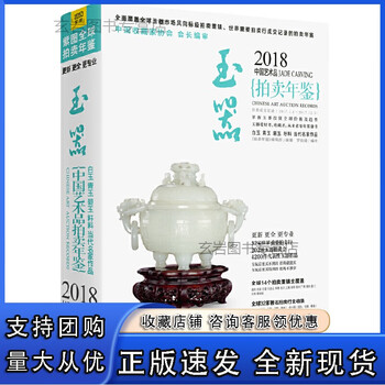 n2018中国艺术品拍卖年鉴 玉器