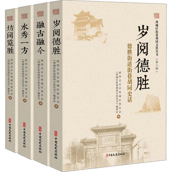 西城区街巷胡同文化丛书(第2辑)(全4册) 书籍