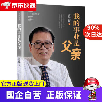 【新华书店官方网店】我的事业是父亲（十年纪念版） 蔡笑晚 电子工业出版社 9787121335488