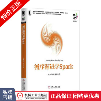(特价书) 循序渐进学Spark230084