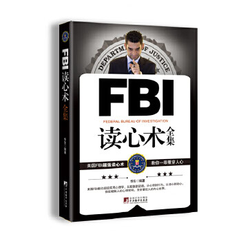 FBI读心术全集 华生