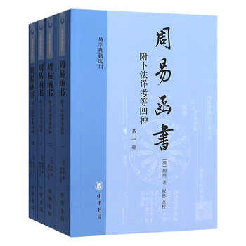 正版 易学典籍选刊：周易函书（附卜法详考等四种）（全4册）中华书局