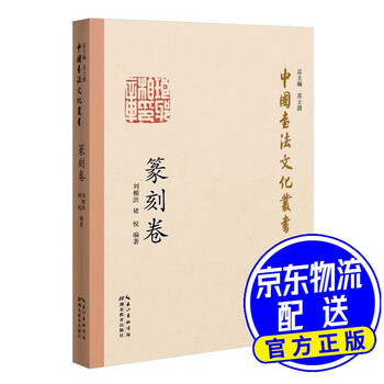中国书法文化丛书·篆刻卷