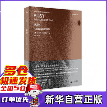 锈蚀(人类最漫长的战争)/万物系列丛书