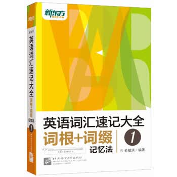 英语词汇速记大全1——词根+词缀记忆法