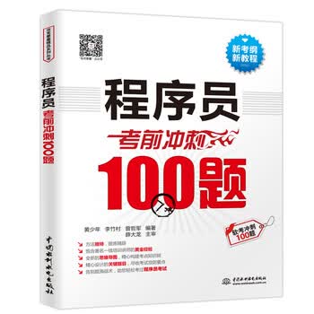正版书籍 程序员考前冲刺100题 黄少年,李竹村,曾哲军中国水利水电出版社9787522603841 48.00