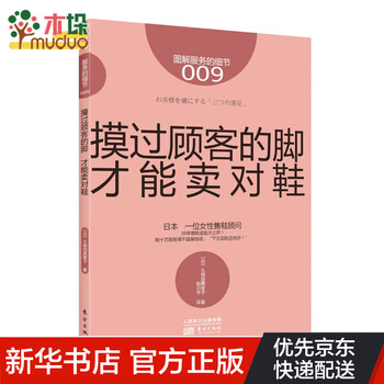 摸过顾客的脚才能卖对鞋(图解服务的细节)