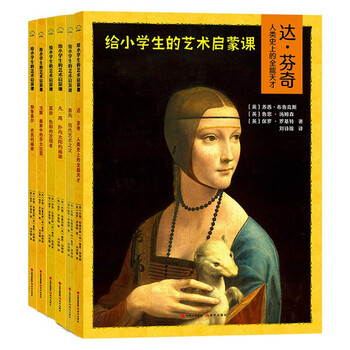 【现货正版包邮】套装6册给小学生的艺术启蒙课 青少年儿童艺术读物书籍 达芬奇 勃鲁盖尔 莫奈戈雅塞尚和凡高作品精选 现代出版社