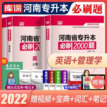 【全部现货】2022河南专升本教材配套必刷2000题 河南专升本最后一卷 河南专升本英语 大学语文 高等数学 高数 管理学医学类 【英语+管理学】赠2应试宝典+1通关笔记