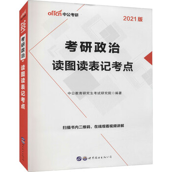 考研政治 读图读表记考点 2021版