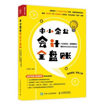 中小企业会计全盘账 从企业设立、经营期间到期末账务处理全流程指南（人邮普华出品）