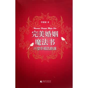 完美婚姻魔法书(36堂幸福选修课)
