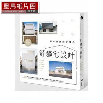台版 日本设计师才懂的舒适宅设计：0个迎向光与风的崭新生活 原点