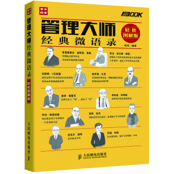 管理大师经典微语录【正版图书】