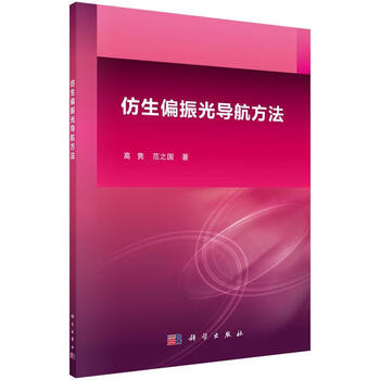 仿生偏振导航方法 高隽,范之国【正版书】