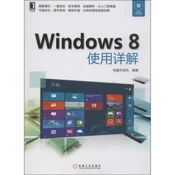 Windows 8使用详解 恒盛杰资讯 操作系统 WX